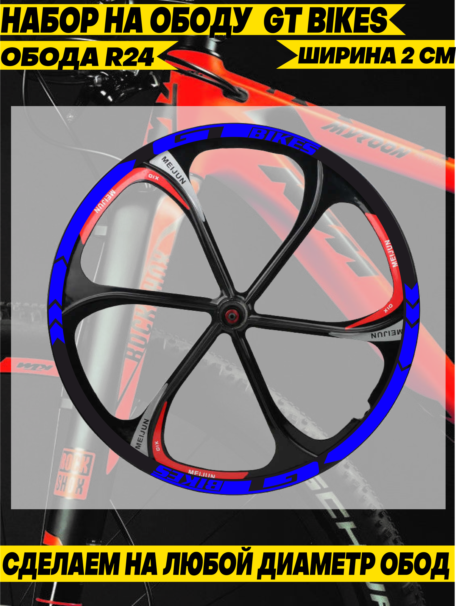 Наклейки на обод велосипеда GT BIKES R24