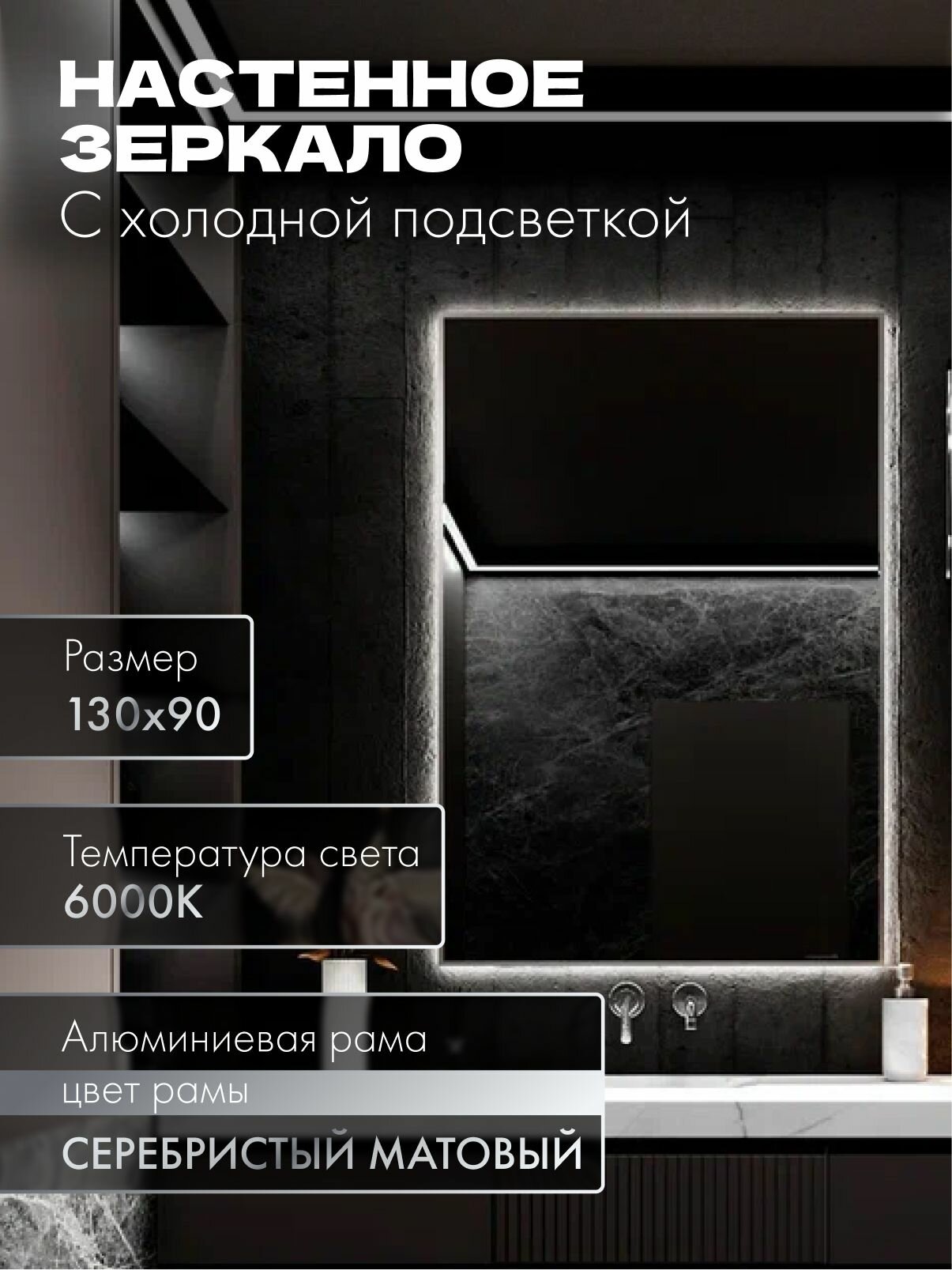 Зеркало в ванную 130х90 см. серебро с подсветкой. Свет: Холодный белый 6000К В алюминиевой раме настенное MOONRISE