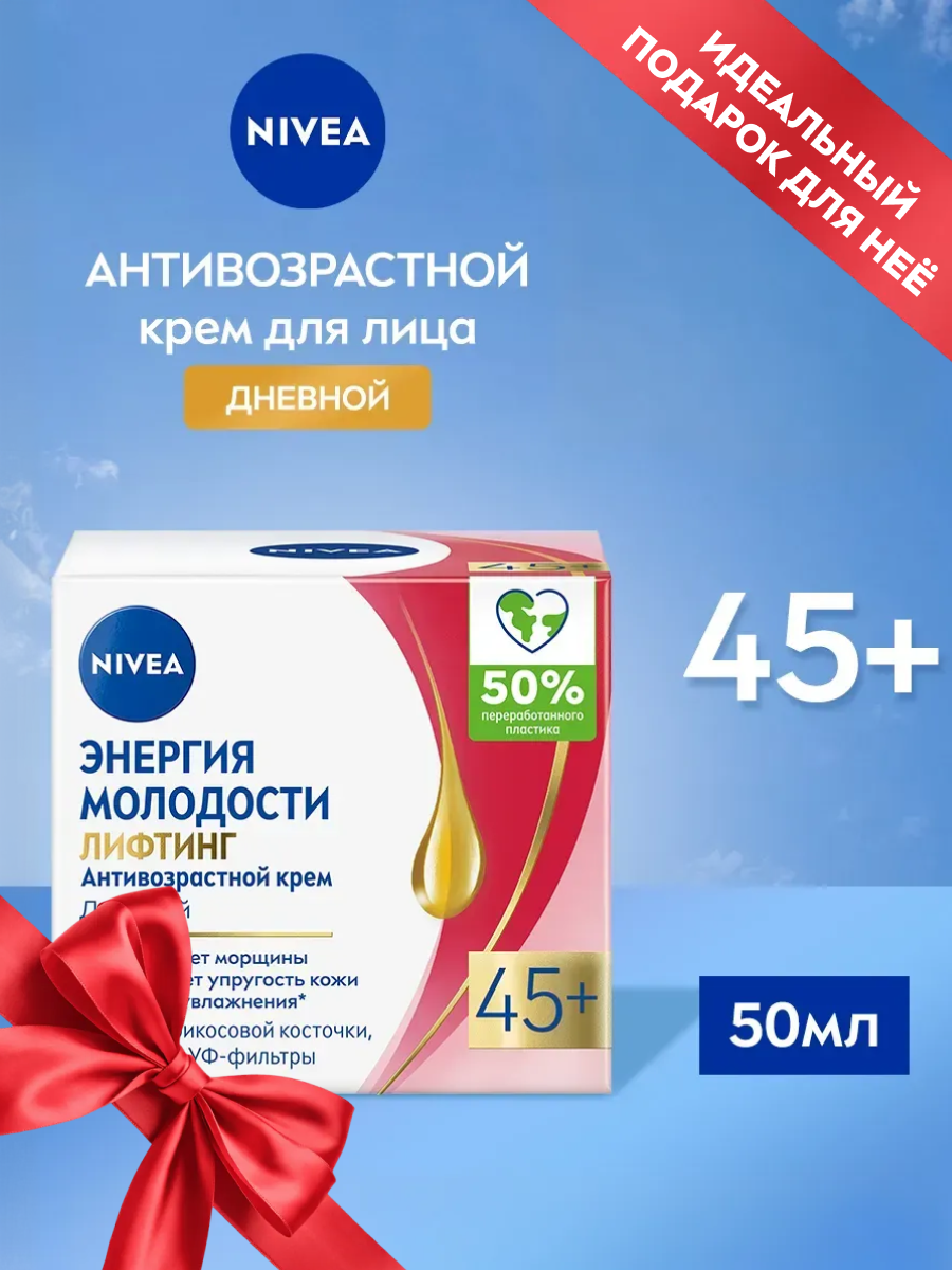 Антивозрастной дневной крем для лица NIVEA "Энергия Молодости" Лифтинг 45+ против морщин, 50 мл.