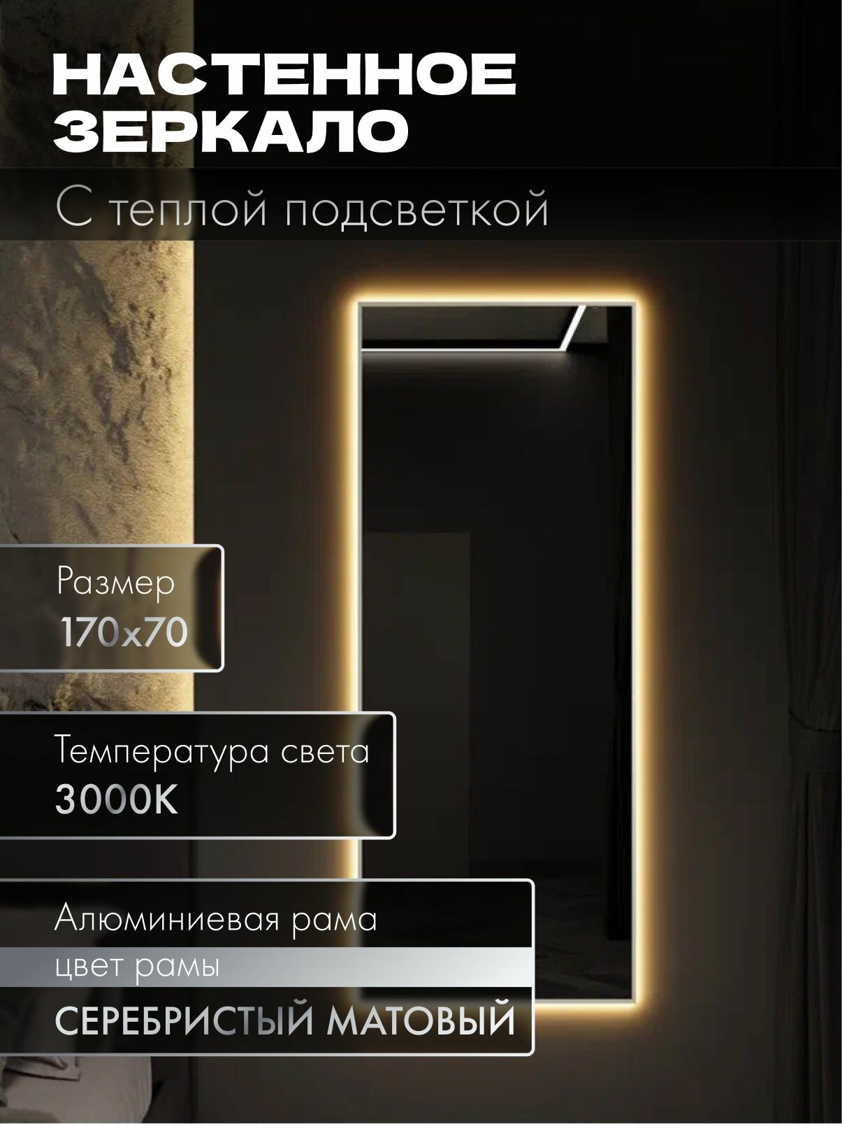 Зеркало настенное 170х70 см. серебро с подсветкой. Свет: Теплый белый 3000К В алюминиевой раме интерьерное MOONRISE