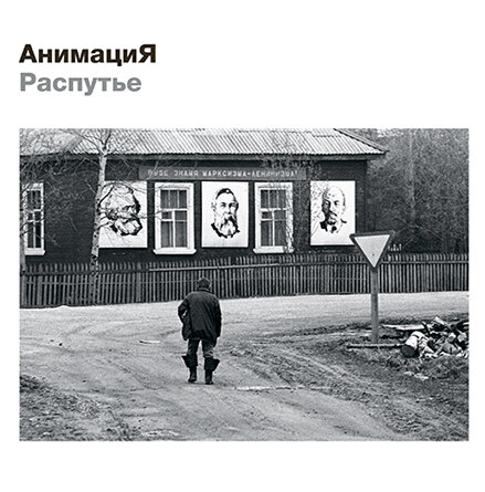 Анимация Распутье (LP)