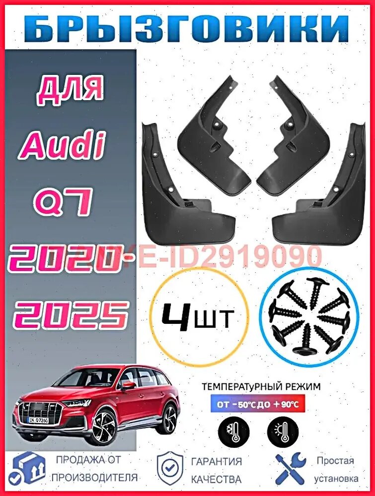 Брызговики, арт. Брызговики для Audi Q7/Ауди Ку7 2020-2025