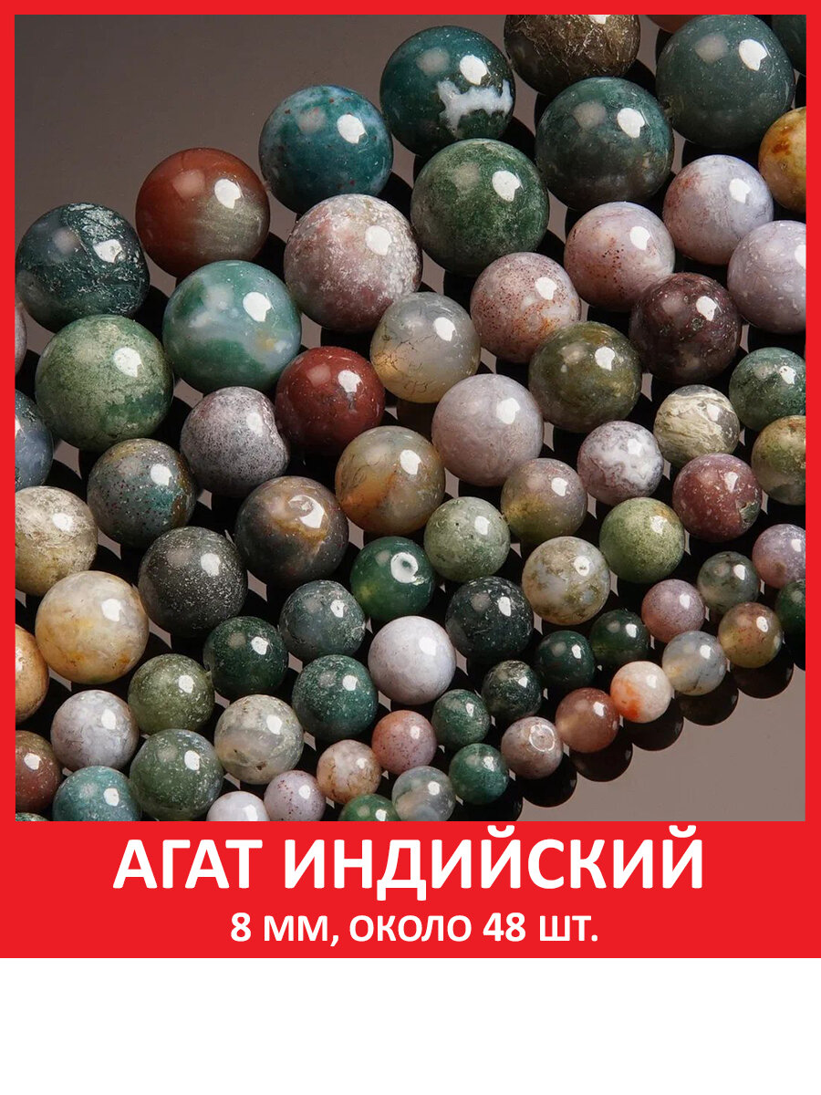 Агат индийский 8 мм, бусины из натурального камня на нитке (около 48 шт)