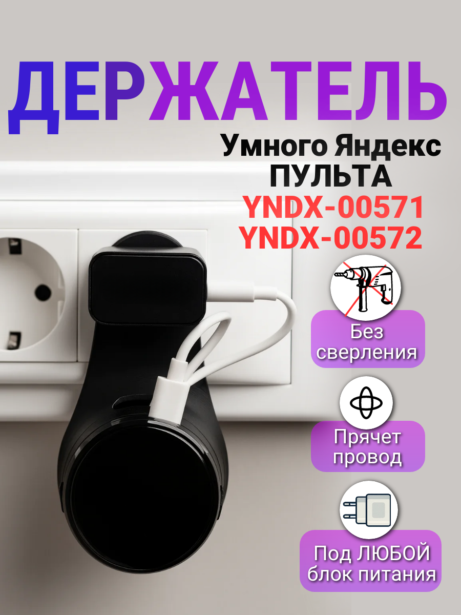 Держатель для Умного пульта Яндекс YNDX-00571 YNDX-00572 на розетку крепление для умного пульта, черный
