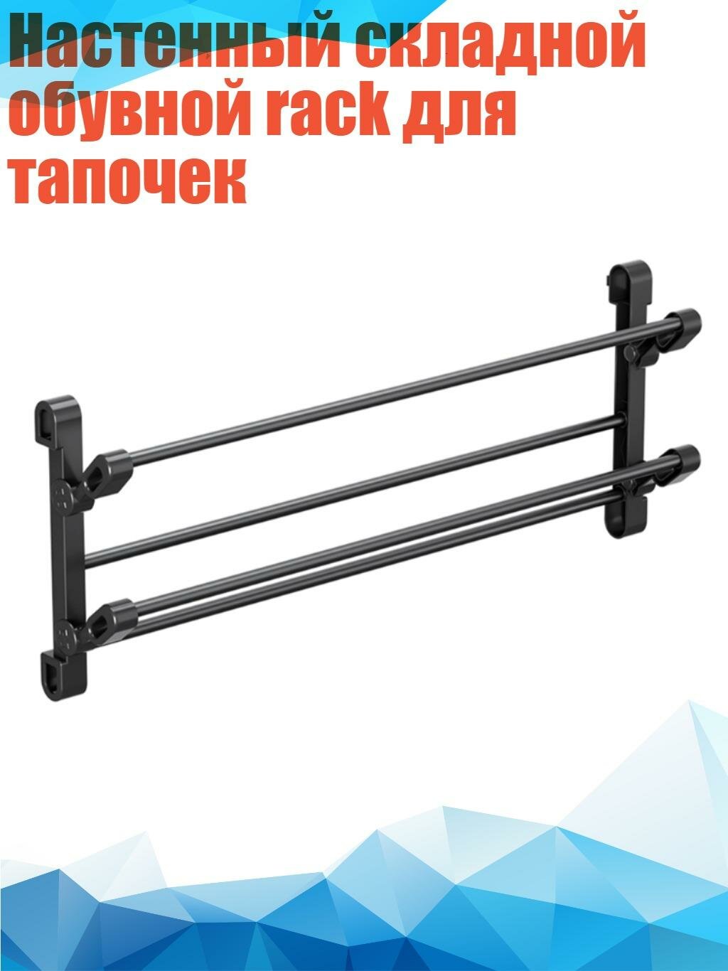 Настенный складной обувной rack для тапочек, 30CM