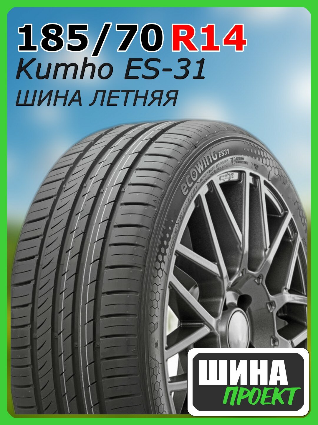 Шина летняя Kumho 185/70/14 T 88 ES-31 для легковых автомобилей 2232073