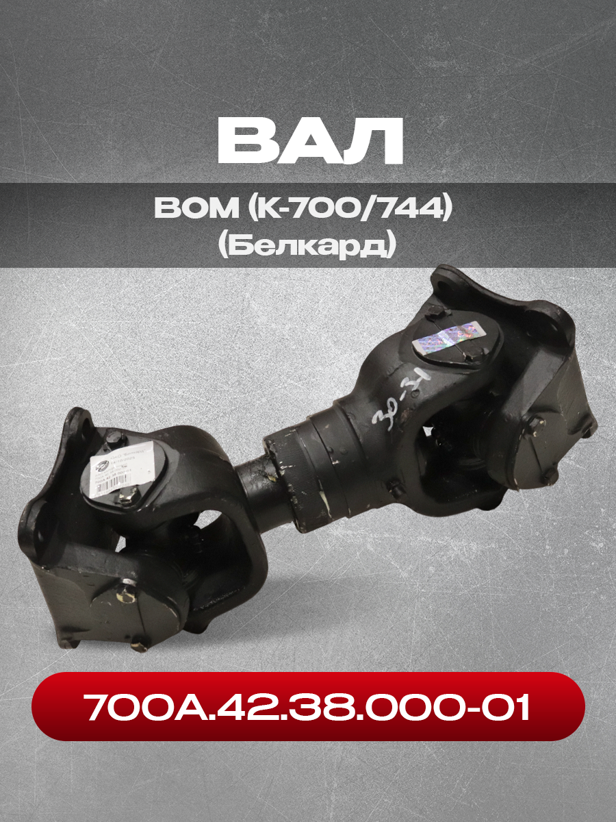 Вал карданный 700А.42.38.000-01 ВОМ для трактора К-700/744 (Белкард)