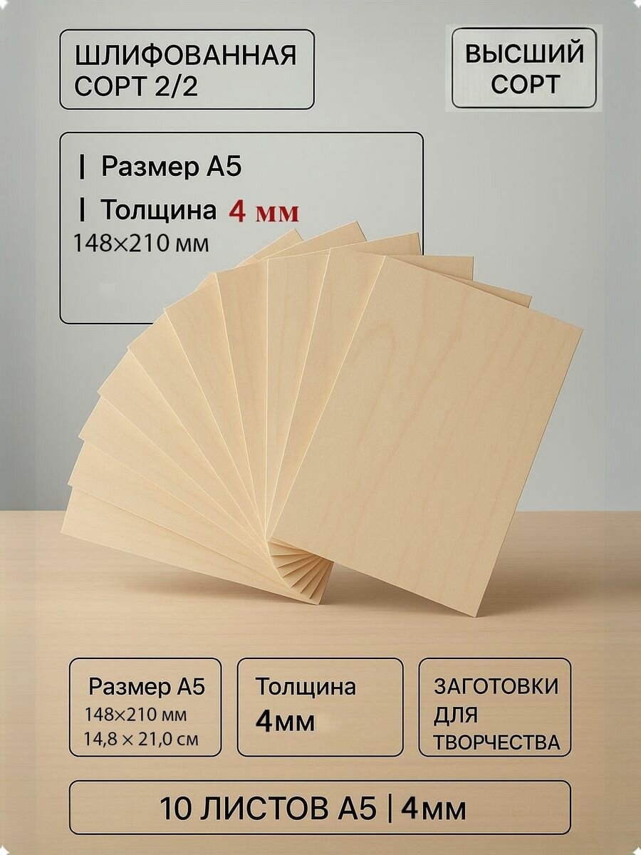 Фанера ФК 4 мм, 10 листов, размер А5, шлифованная сорт 2/2