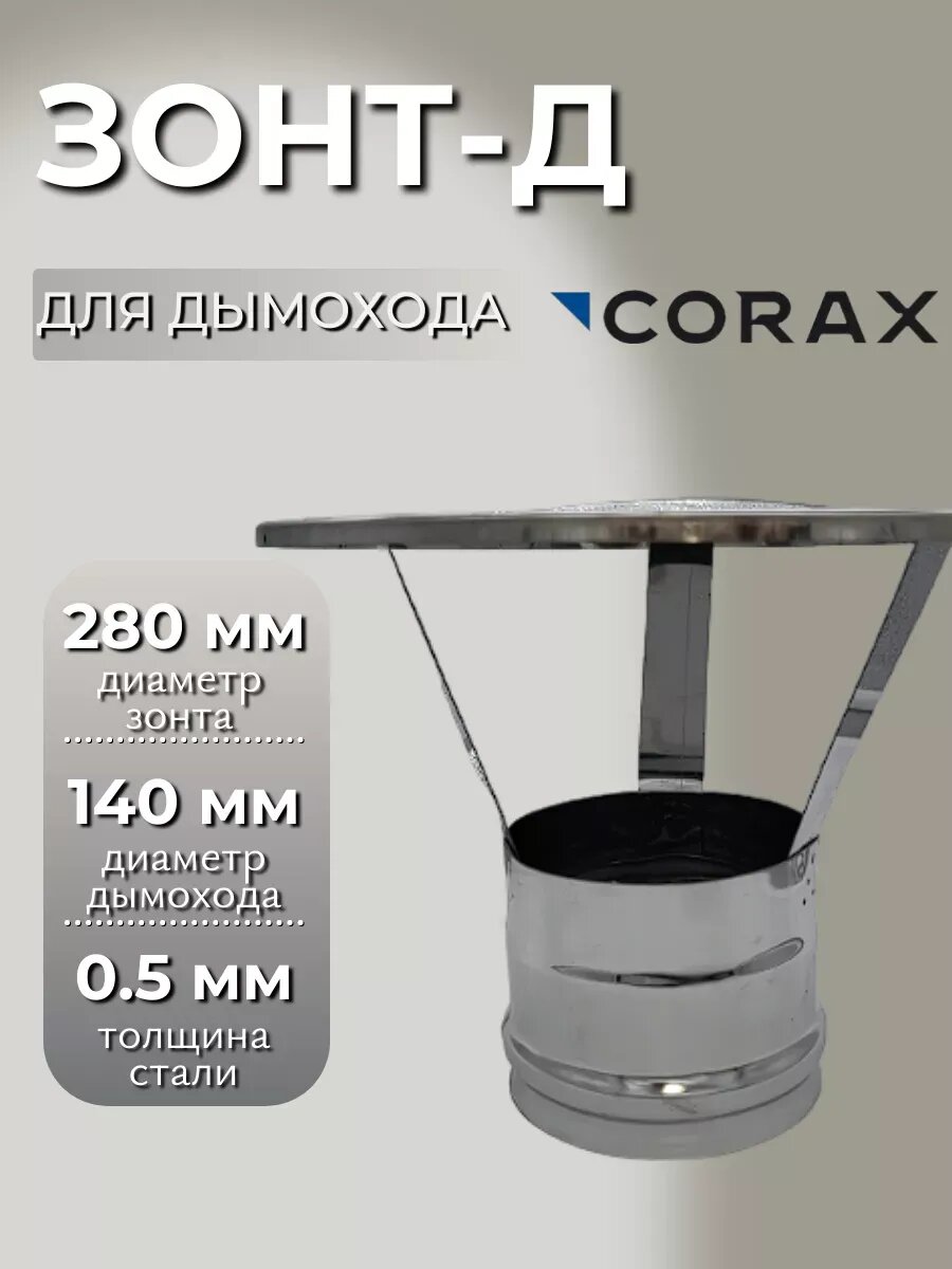 Зонт-Д CORAX Ф 140 (430/0,5)