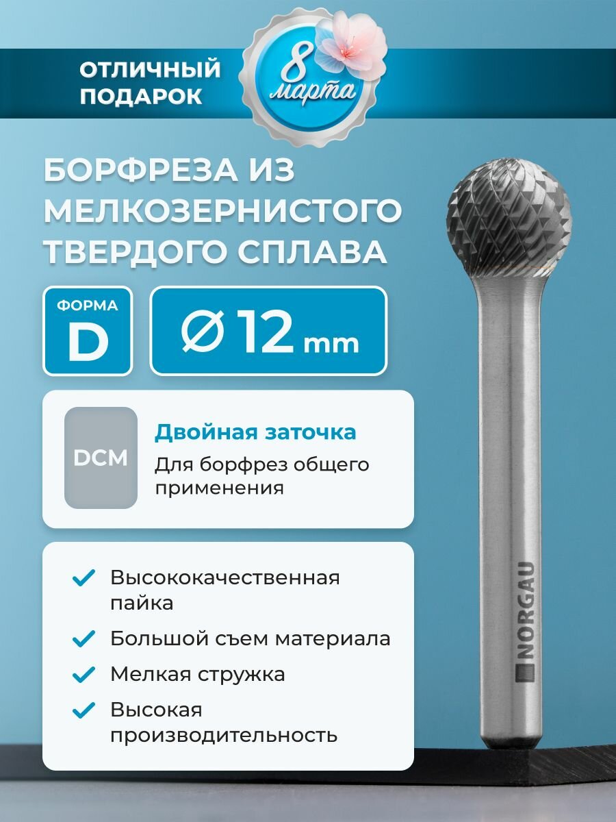 Борфреза по металлу твердосплавная сферическая NORGAU Indusrtrial типа D с заточкой DCM, 12х10,8
