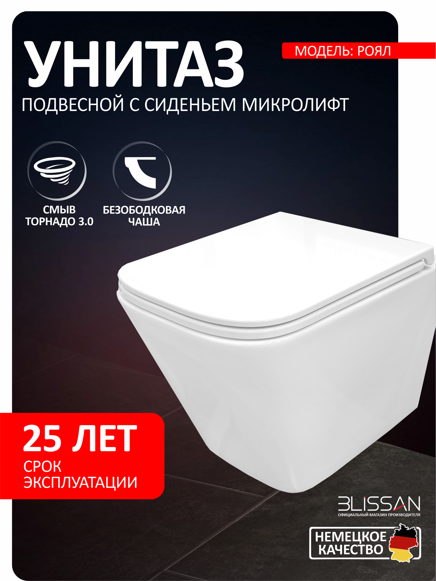 Унитаз подвесной безободковый BLISSAN Royal смыв скрытый Торнадо 3.0 с сиденьем микролифт быстросъемное
