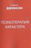 Психотерапия характера (м) Джонсон