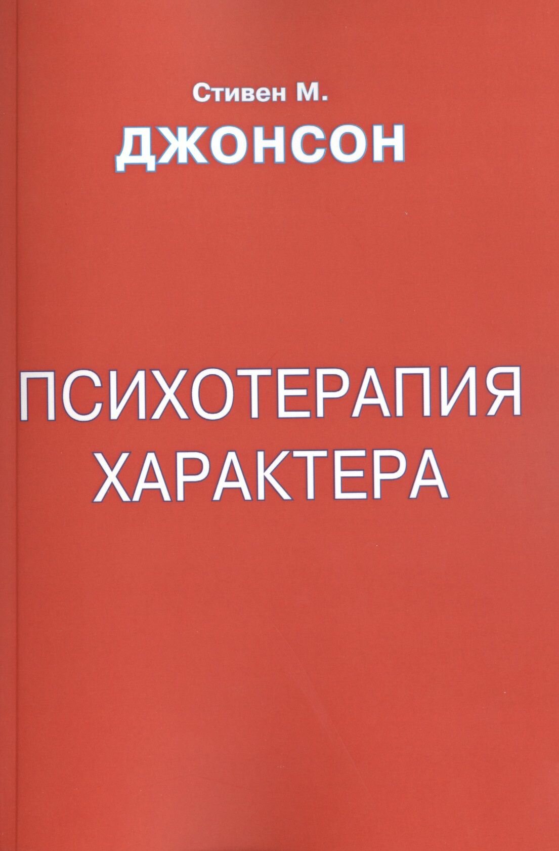Психотерапия характера (м) Джонсон