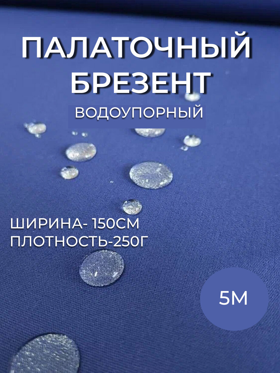 Ткань Палаточная с водоотталкивающей пропиткой цвет Синий плотность 250 г/м отрез 155см*5м ткань для тента во Иваново