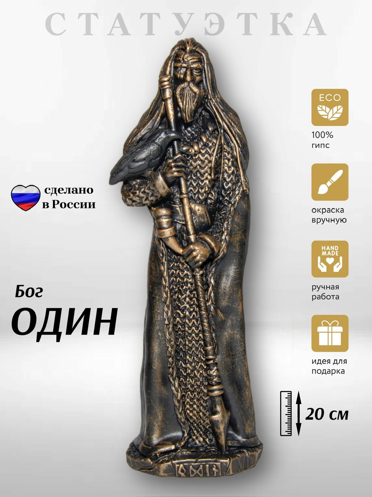 Скандинавский Бог Один интерьерная фигурка статуэтка из гипса оберег для дома