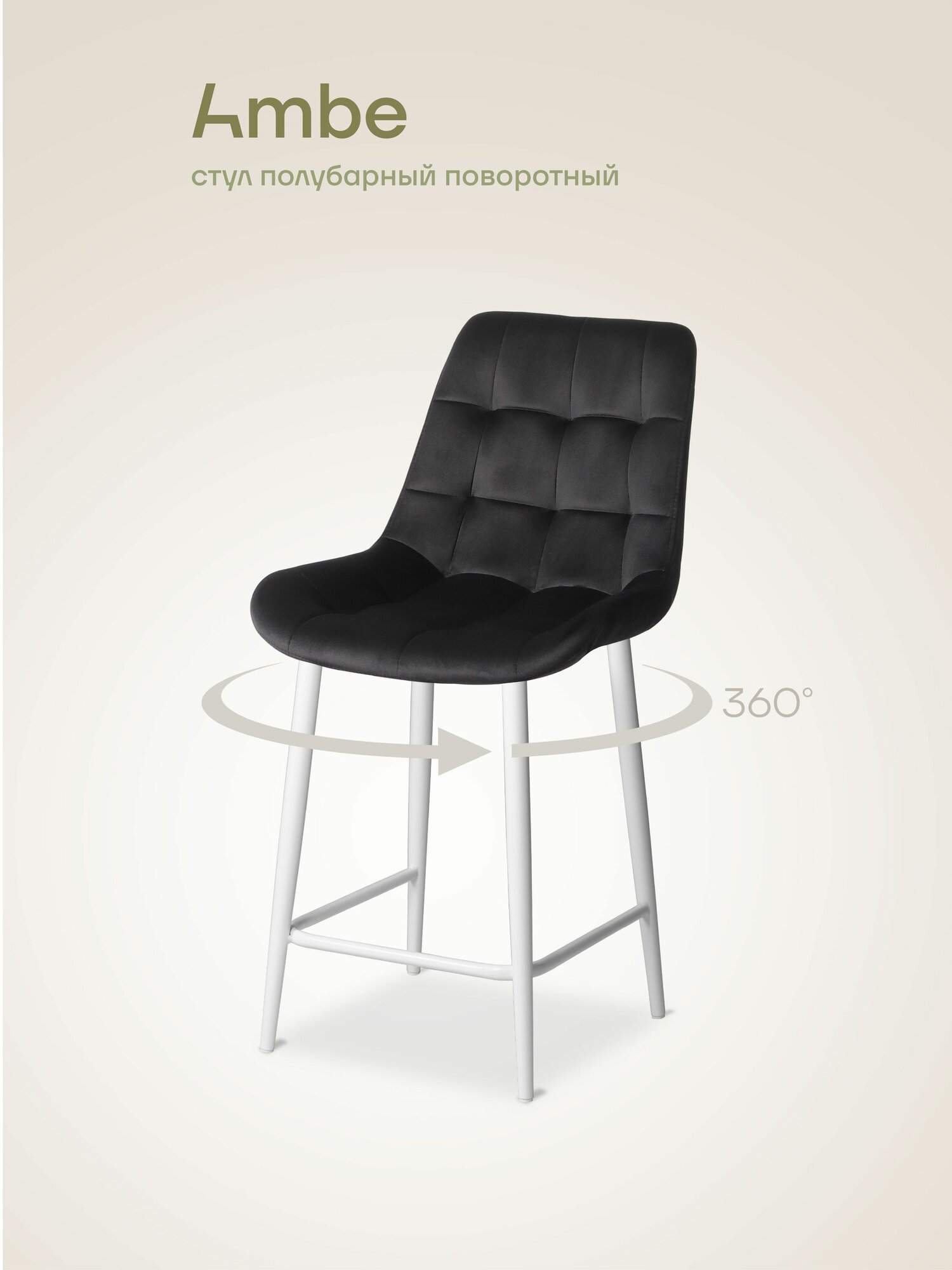 Полубарный стул Ambe Эйден, поворотный мягкий со спинкой, 65 см, черный, каркас белый