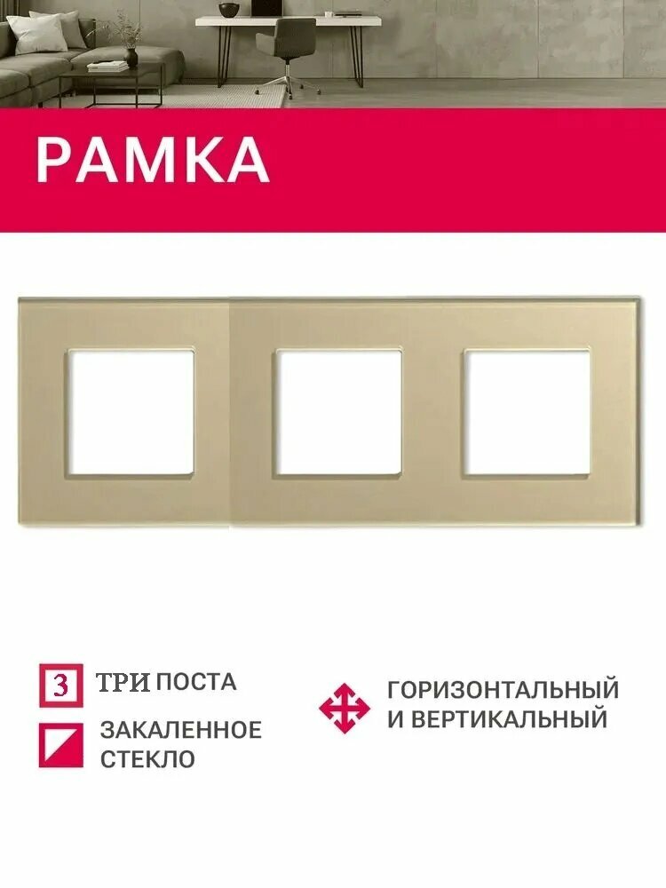Рамка электроустановочная, золотой, 3 пост.