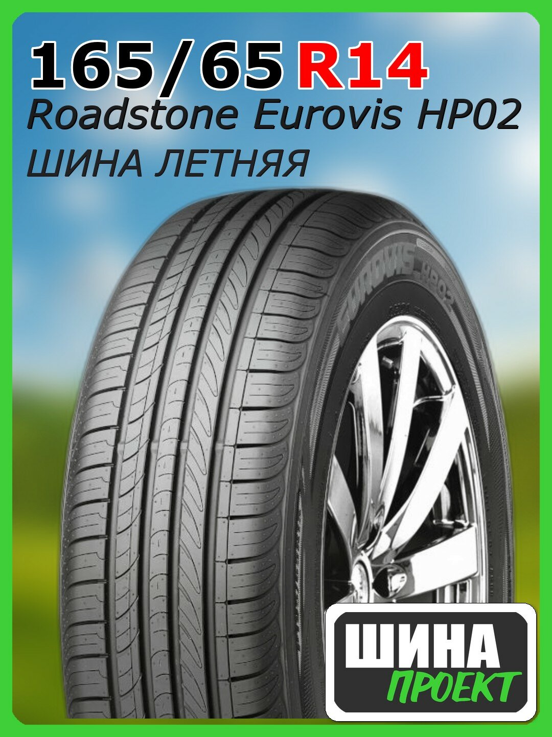 Шина летняя Roadstone 165/65/14 H 79 Eurovis HP02 для легковых автомобилей R15660