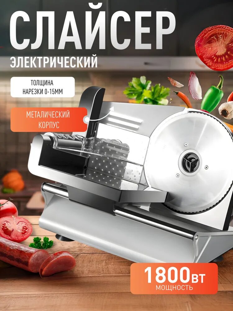 Электрическая ломтерезка для дома с металлическим корпусом, толщина нарезки 0-15мм, мощность 1800 Вт