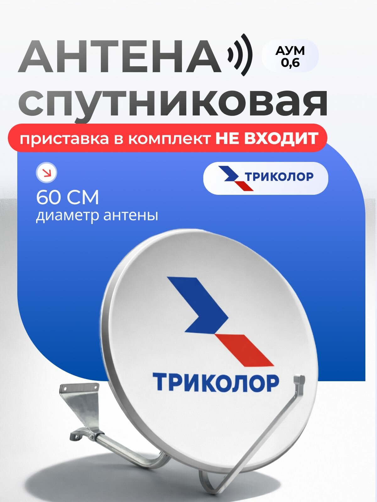 Антенна спутниковая с кронштейном облегченная АУМ 0,6 м Триколор