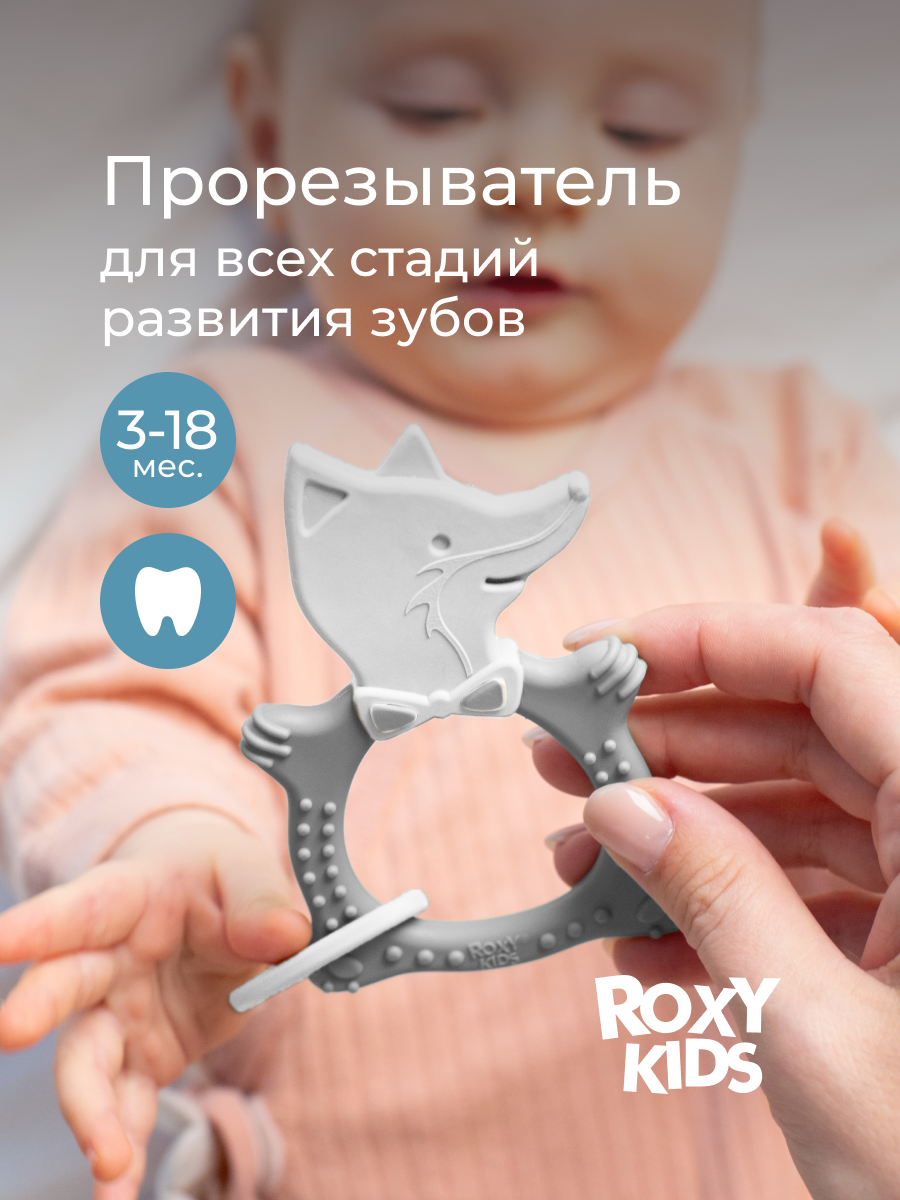 Универсальный прорезыватель для зубов и десен Лисичка, грызунок детский от ROXY-KIDS. Цвет серый