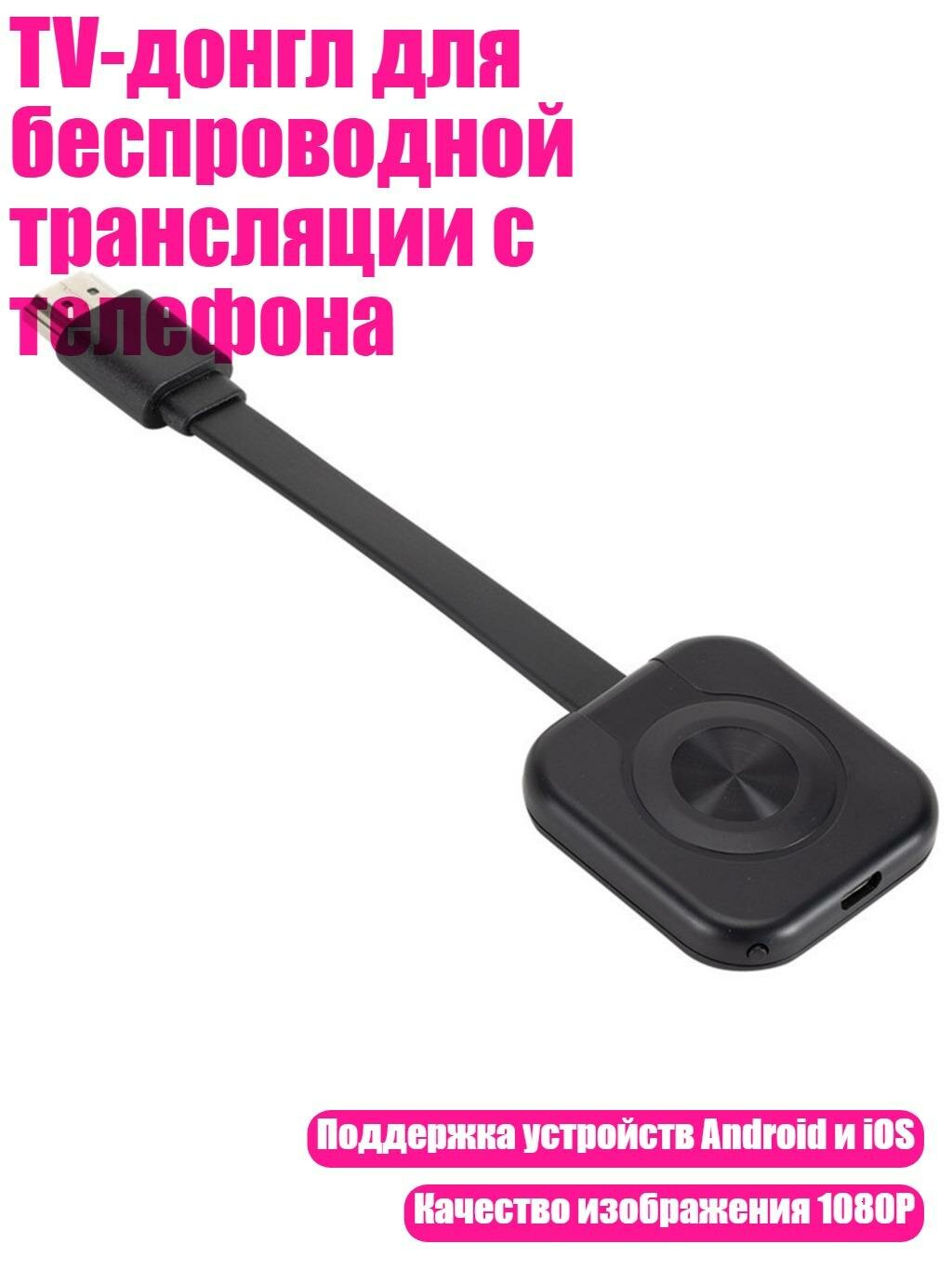TV-донгл для беспроводной трансляции с телефона