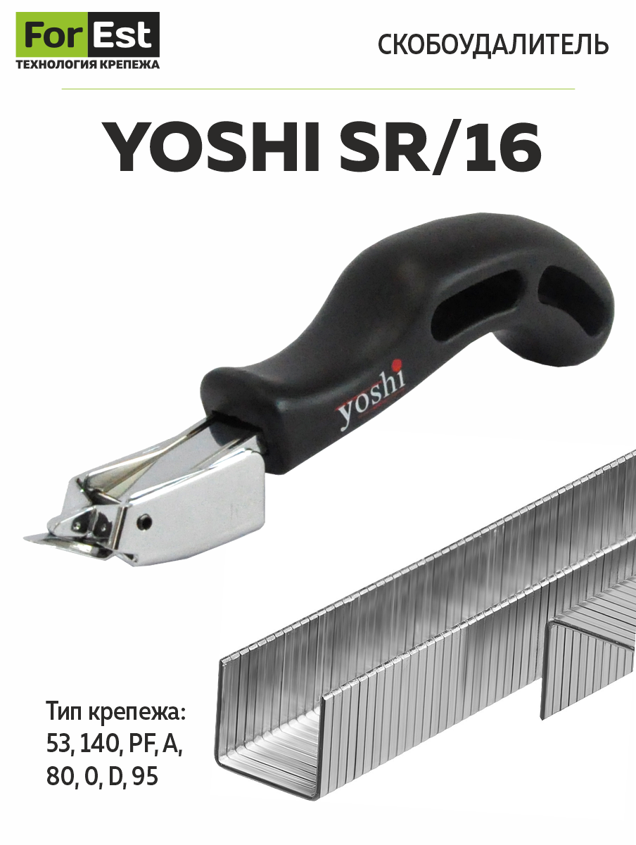 Скобоудалитель Yoshi SR/16