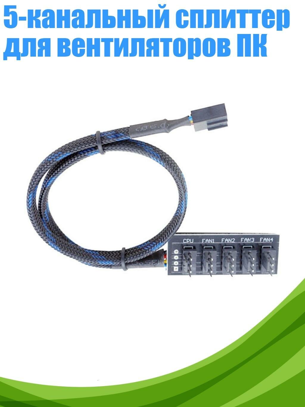 5-канальный сплиттер для вентиляторов ПК, Синий черный
