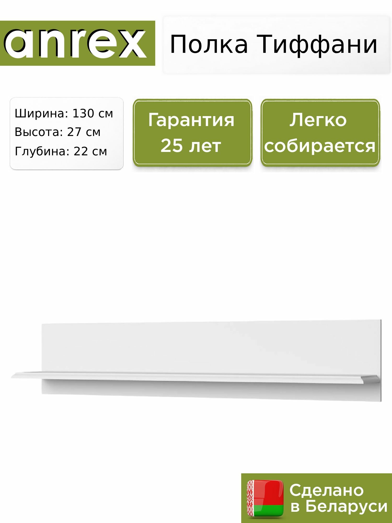 Полка Anrex Тиффани / Tiffany В белый, 130х22х27 см