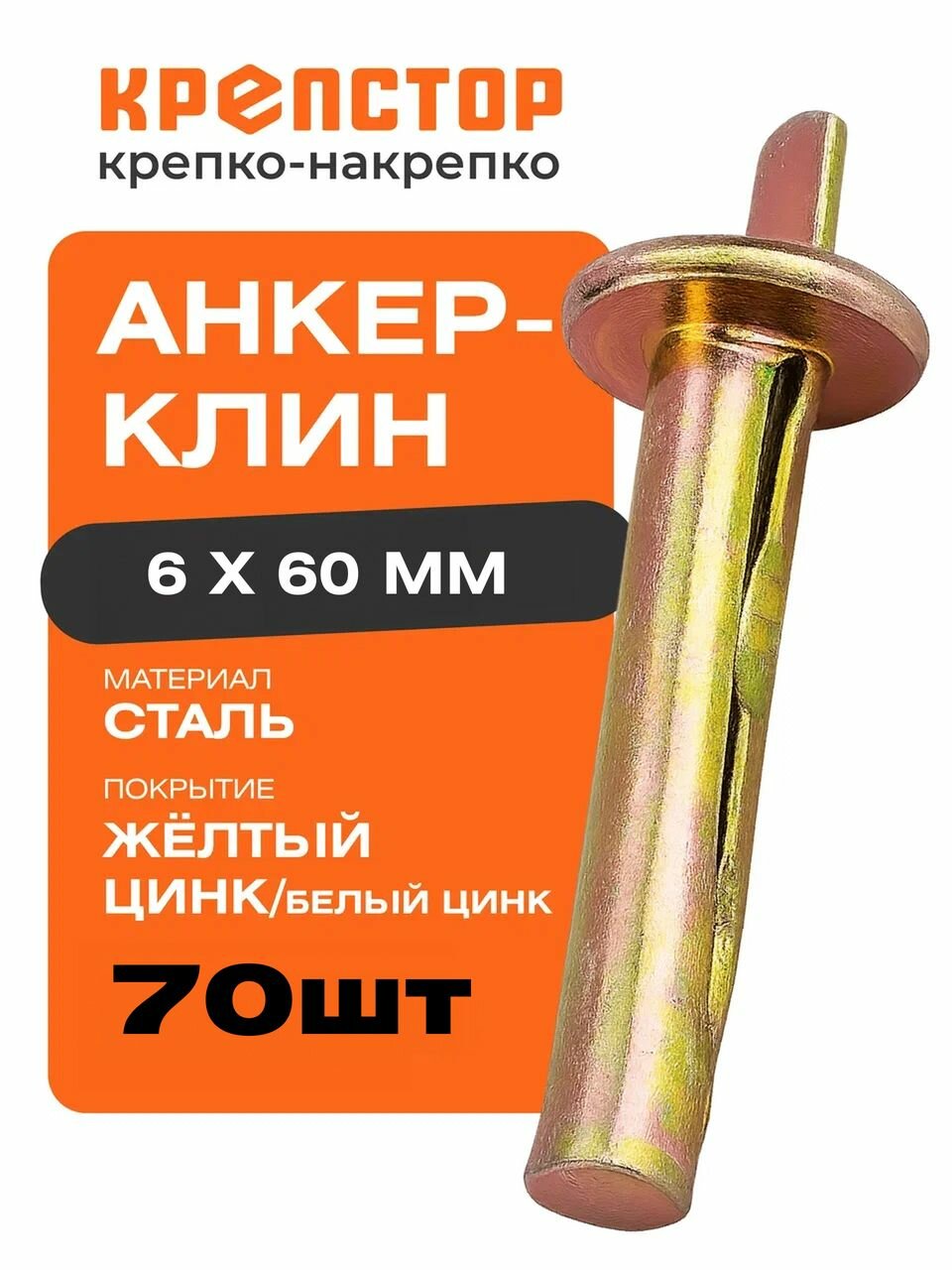 Анкер-клин 6х60 мм 70 шт Крепстор