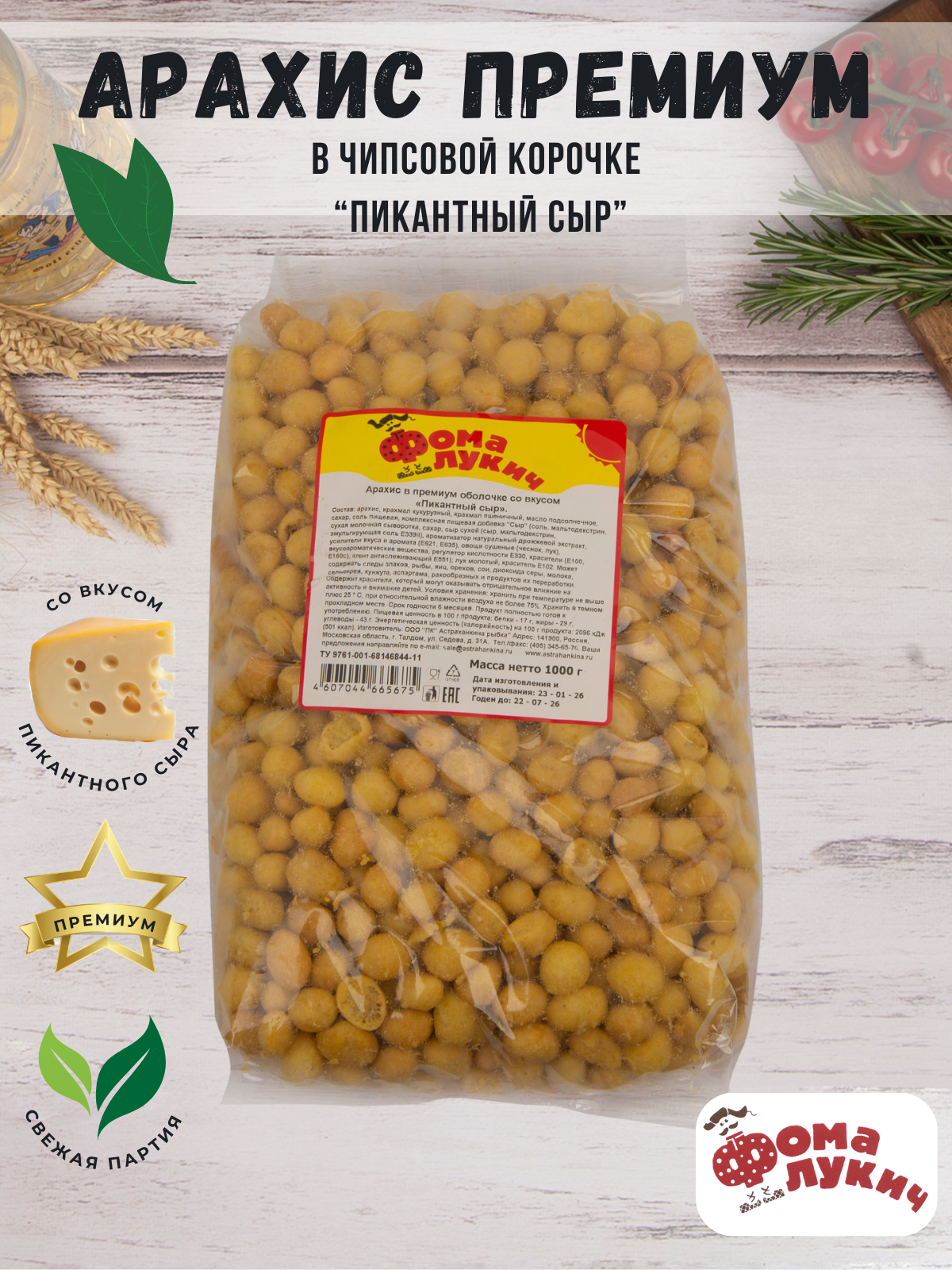 Арахис в глазури со вкусом "Пикантный сыр", в хрустящей корочке, чипсовая премиум корочка 1кг