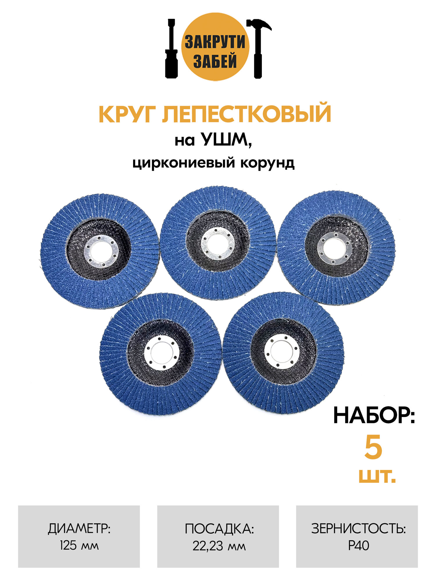 Круг лепестковый закрути-забей 125х22,23 мм, циркониевый корунд P40 (5 шт.)