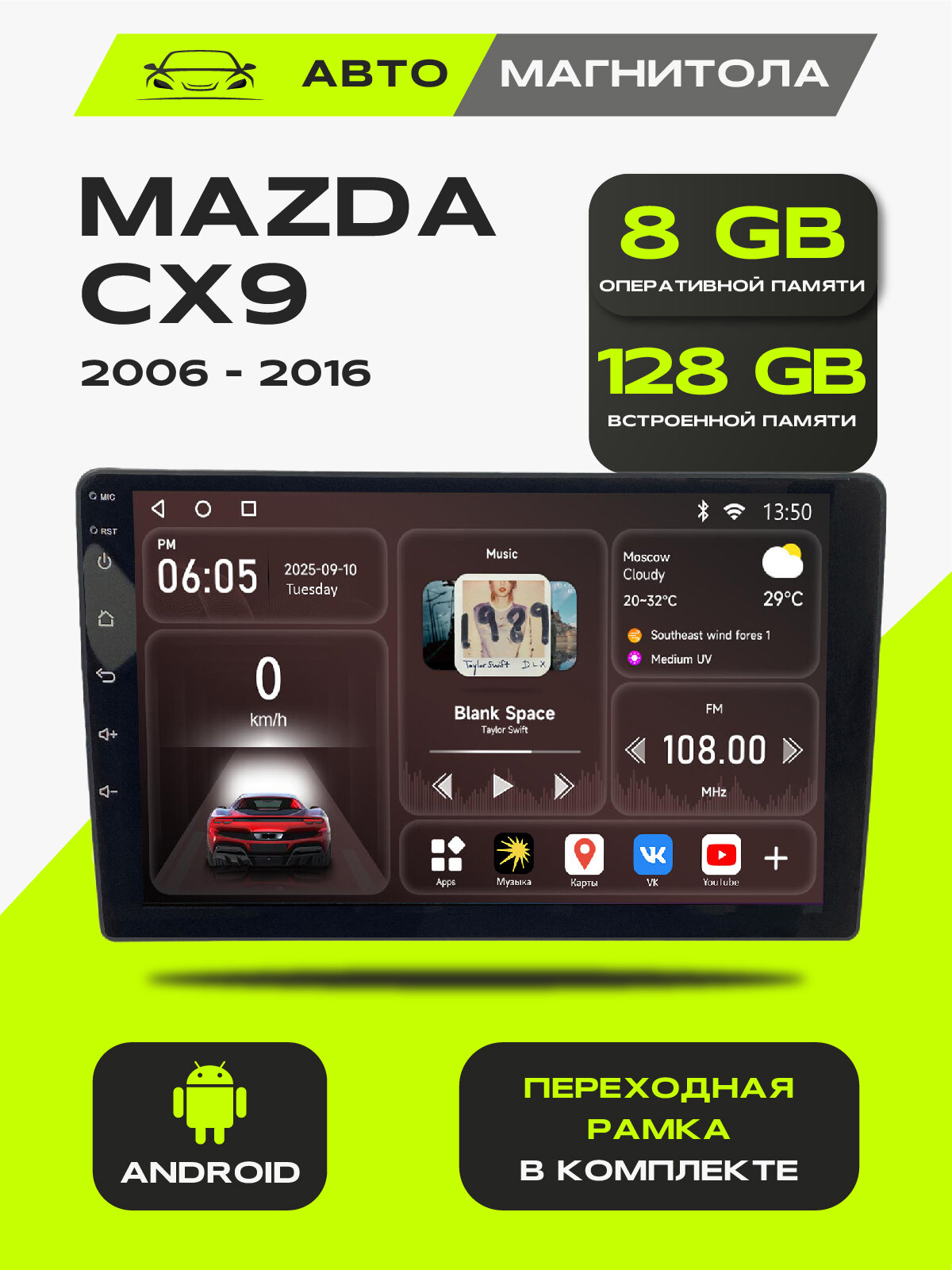 Андроид магнитола Mazda CX9 2006-2016, 8/128GB, Мазда СХ9 + Переходная рамка