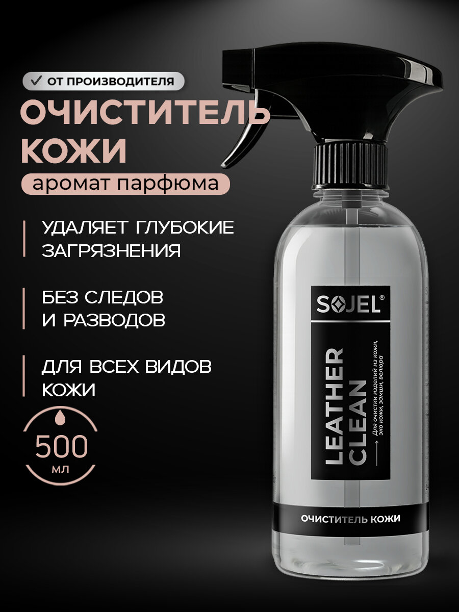 SOJEL Очиститель кожи автомобиля 500 мл.
