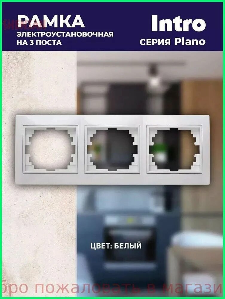 Рамка электроустановочная, белый, 3 пост, 1 шт.
