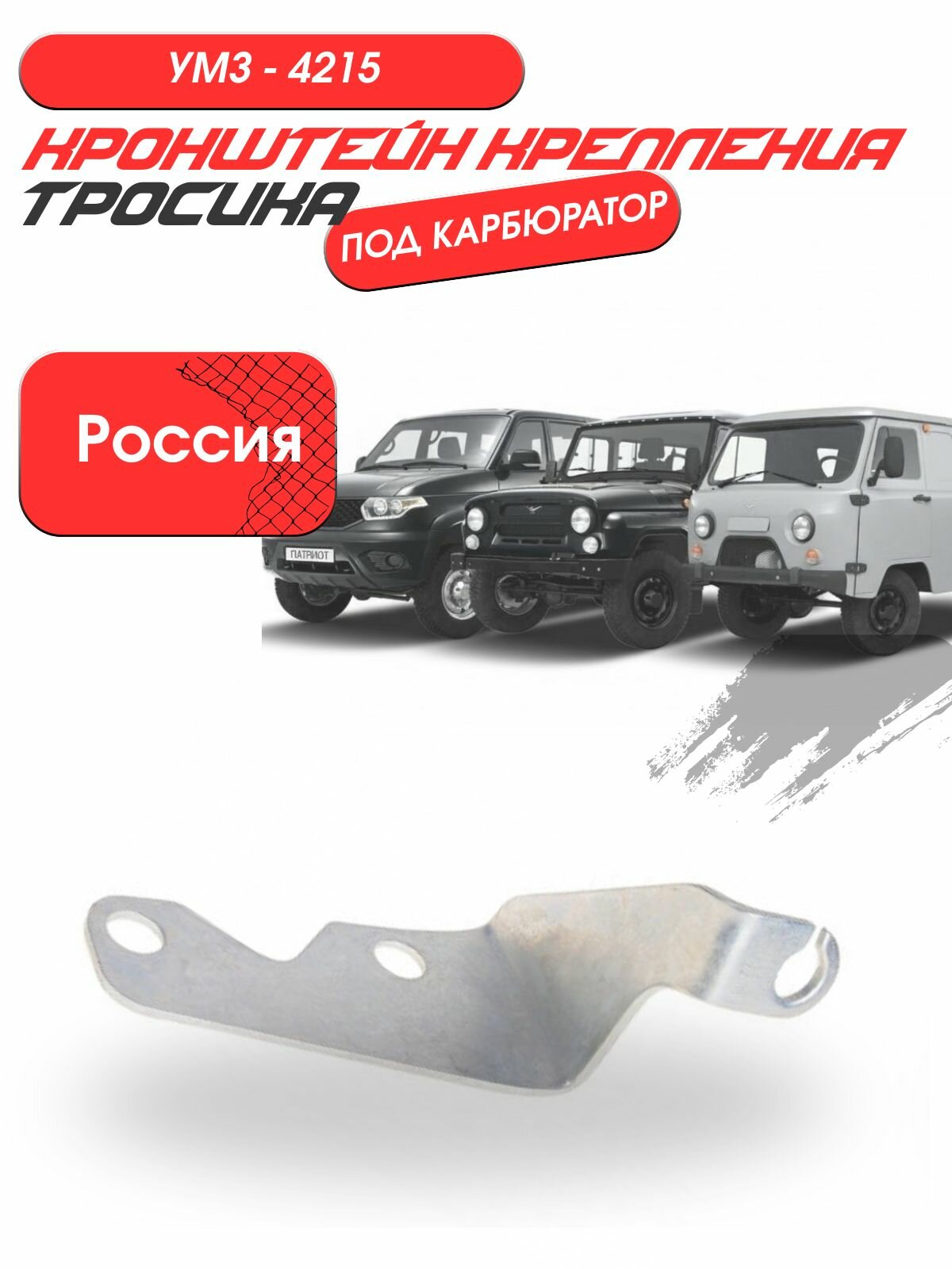 Кронштейн крепления тросика УМЗ-4215