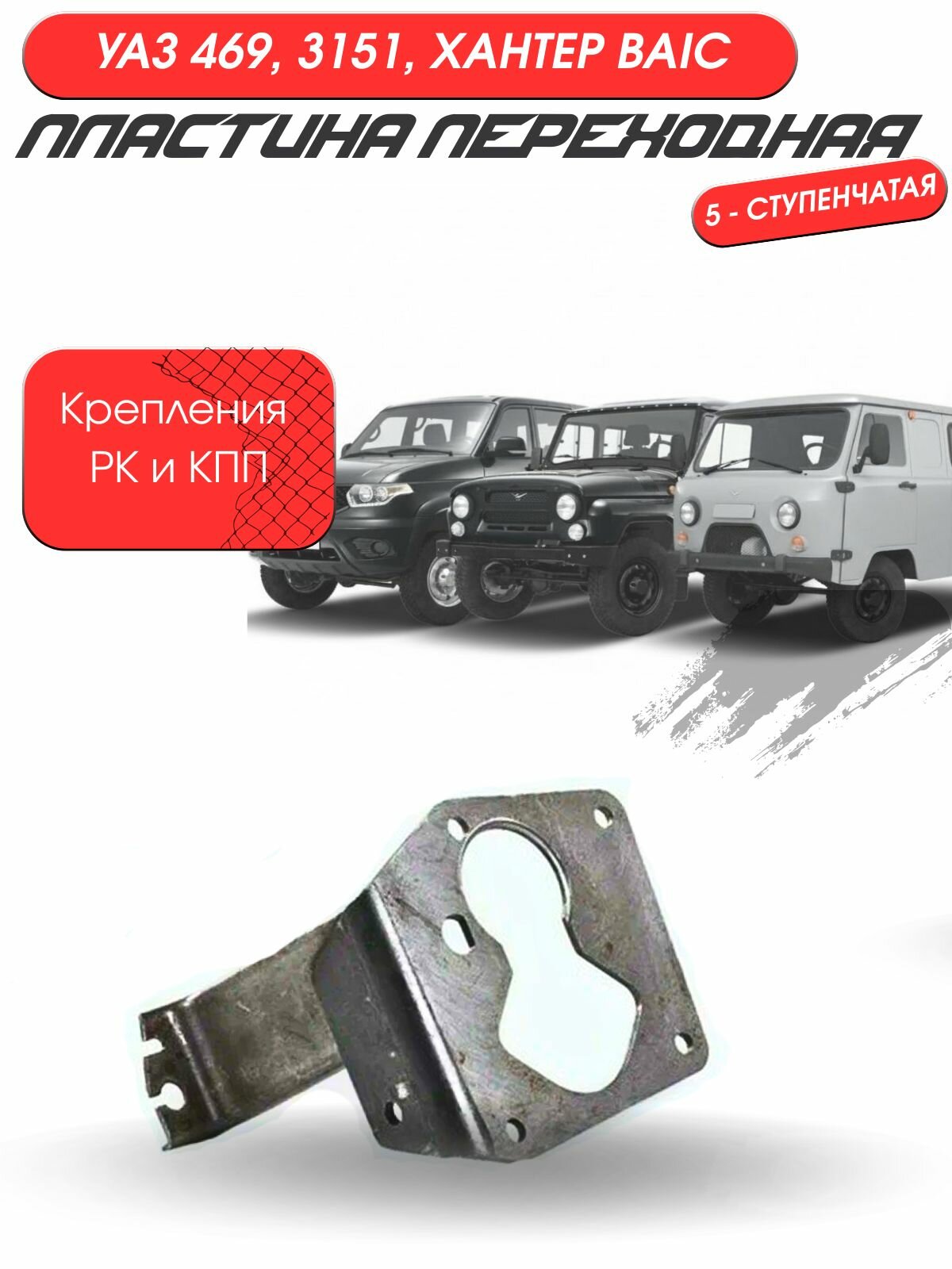 Пластина переходная крепления РК и КПП 5-и ступенчатой УАЗ 469, 3151, Хантер "Baic"