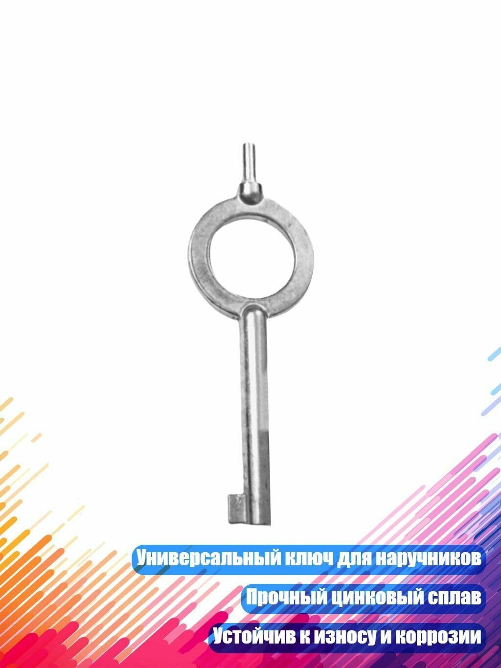 Ключи для наручников