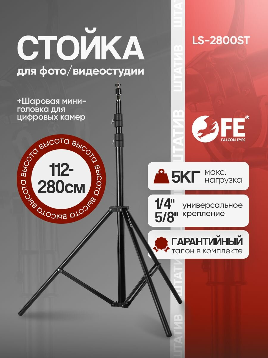 Стойка Falcon Eyes LS-2800ST для фото/видеостудии