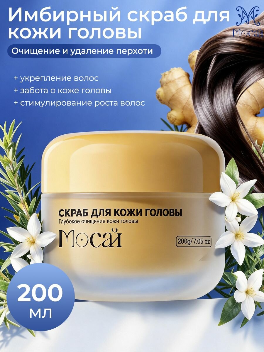Скраб для кожи головы с экстрактом имбиря, против перхоти, стимулирование роста волос