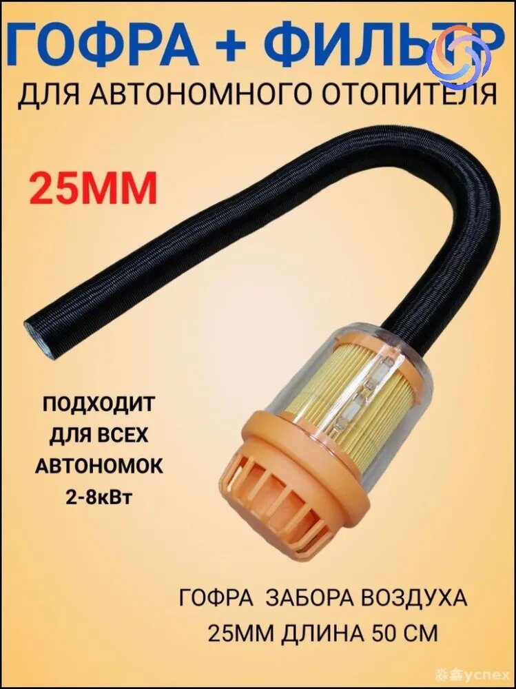 Гофра + Фильтр для автономного отопителя 25мм/50см, артикул: гофра+фильтр