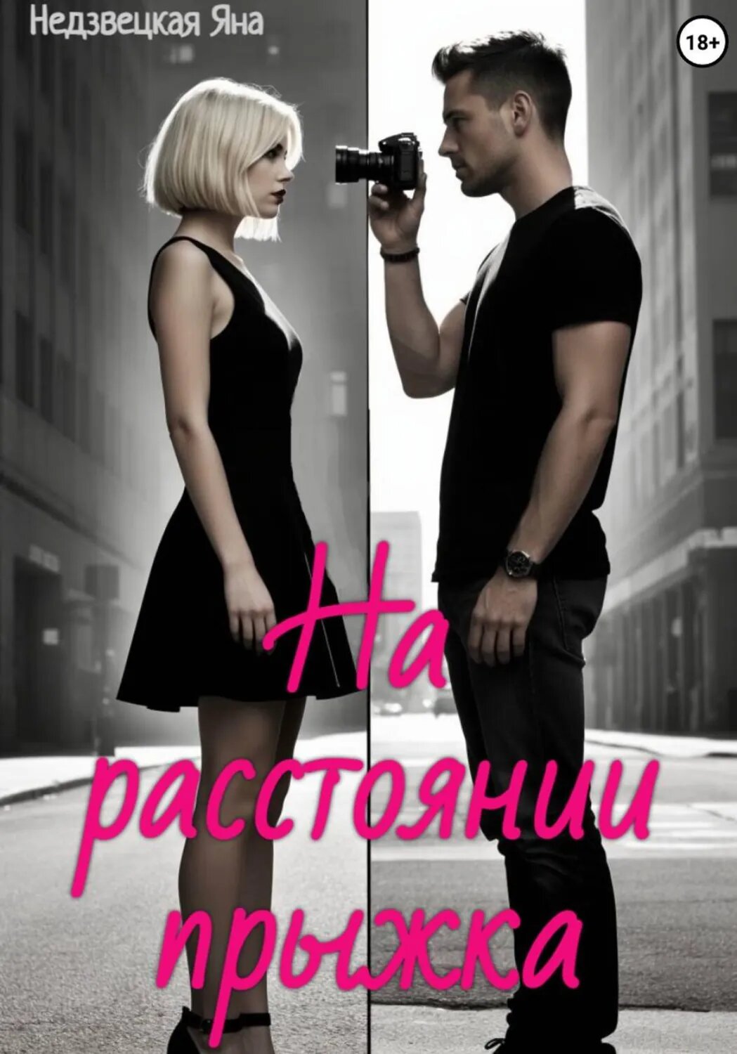 На расстоянии прыжка [Цифровая книга]