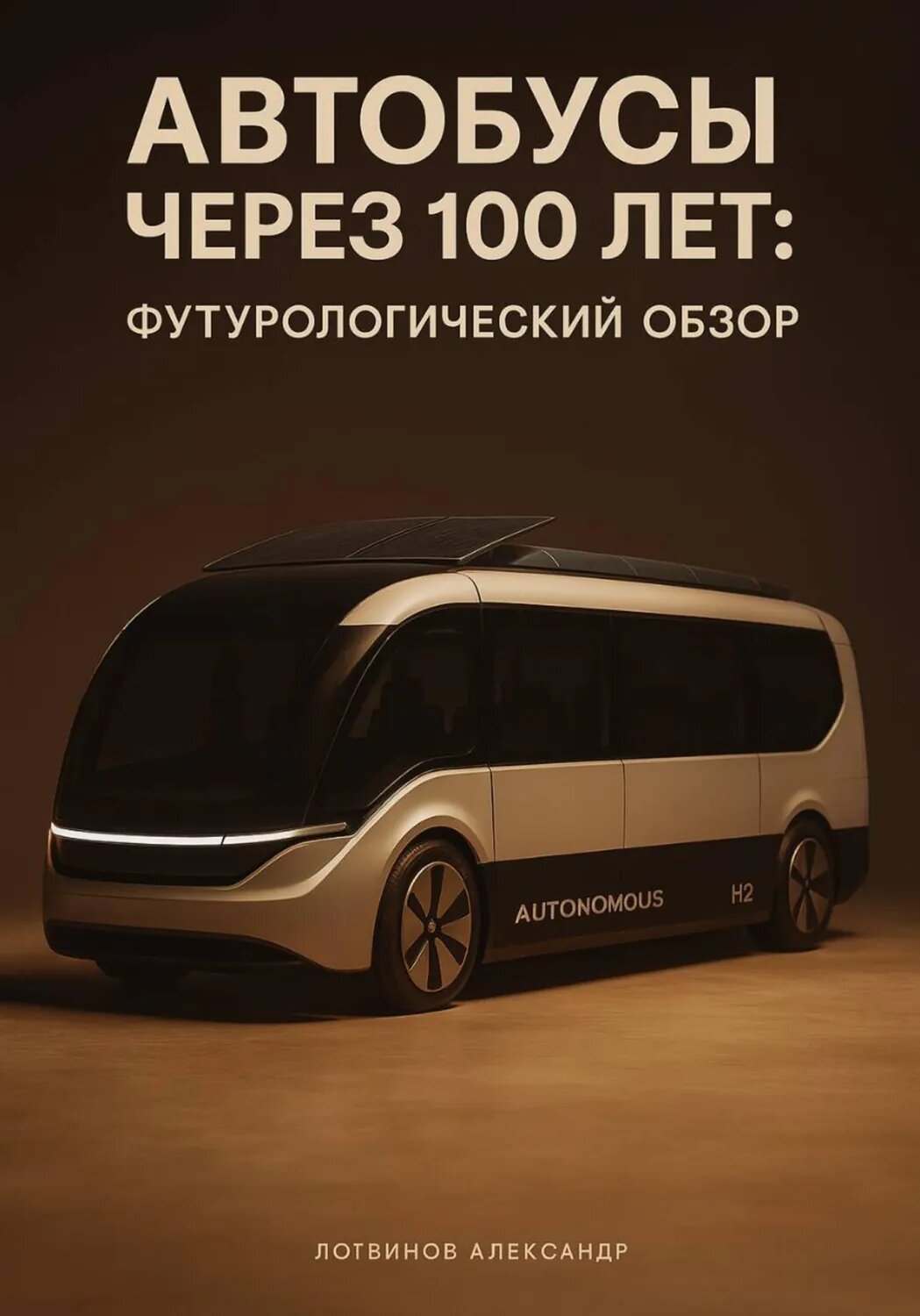 Автобусы через 100 лет: футурологический обзор [Цифровая книга]