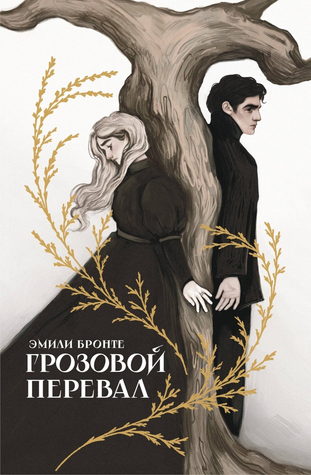 Грозовой перевал: роман. Бронте Э. Дж.