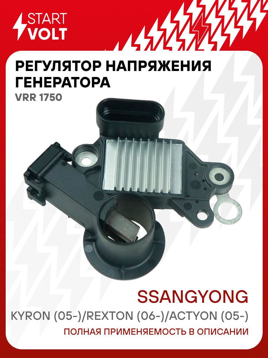 Регулятор напряжения генератора для автомобилей SsangYong Kyron (05-)/Rexton (06-)/Actyon (05-) VRR 1750 StartVolt