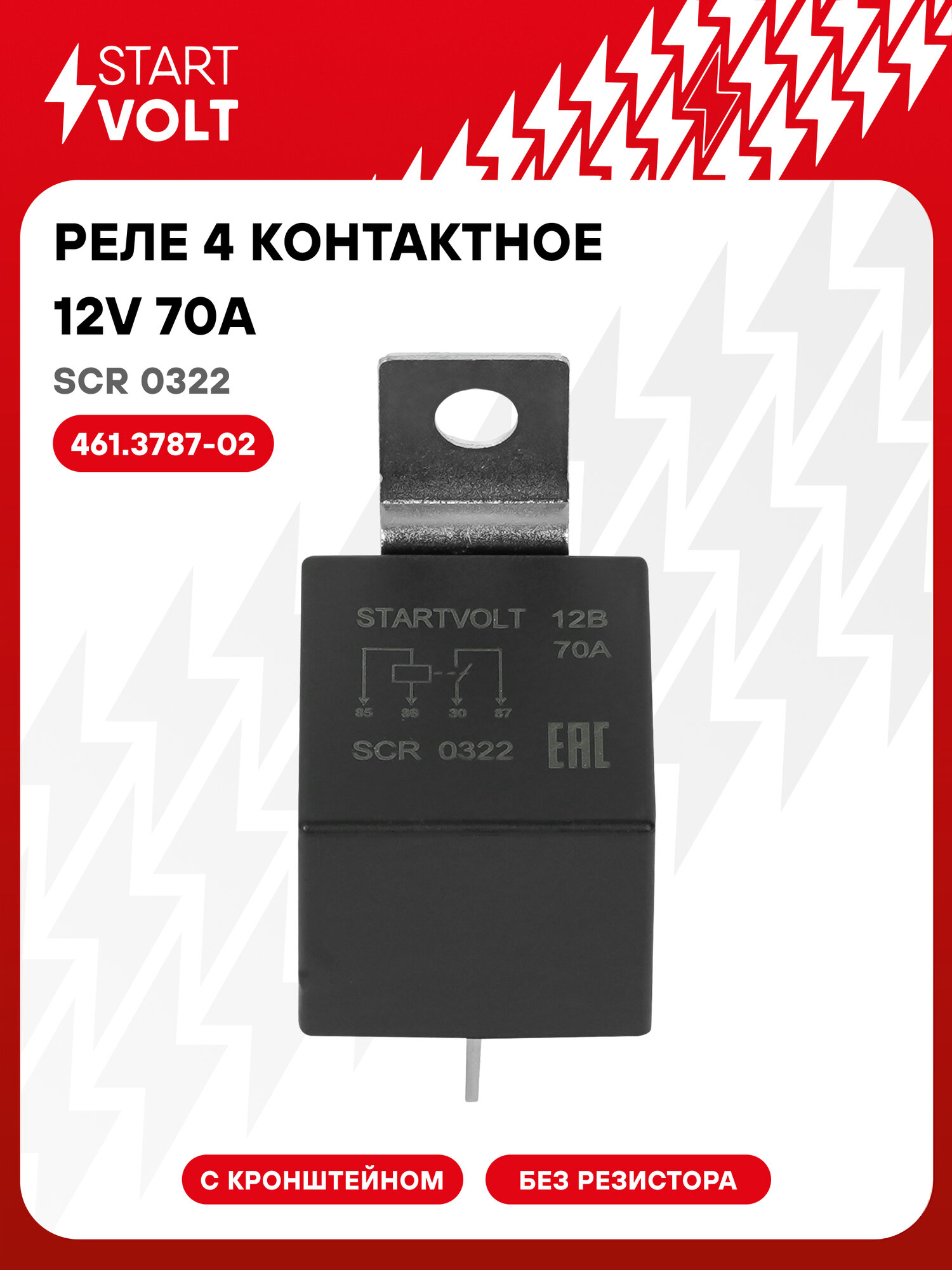 Реле защиты стартера 12V 70A 4 контакта (с кронштейном, без резистора) SCR 0322 StartVolt