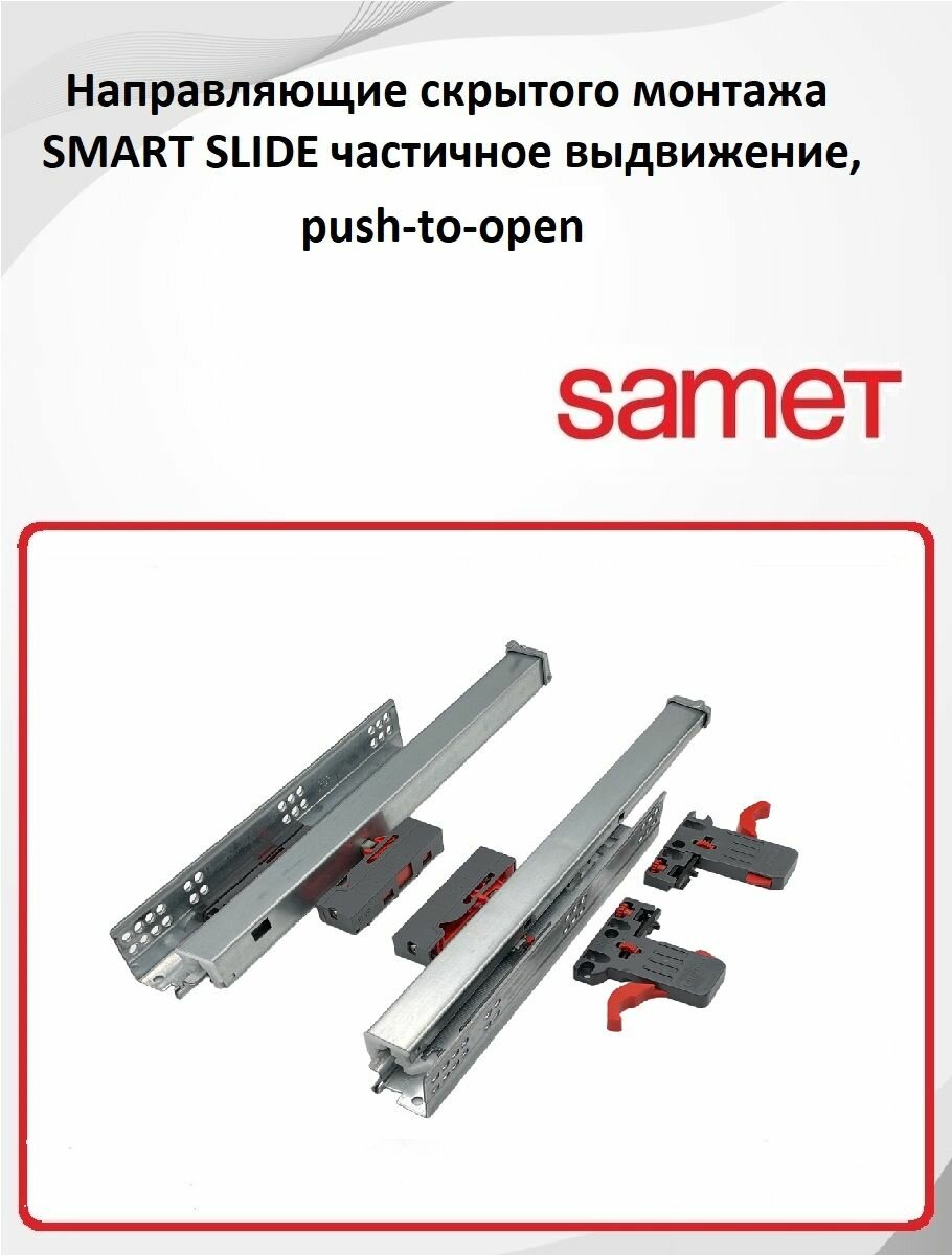 Направляющие скрытого монтажа Samet, частичное выдвижение, 300 мм push to open, Smart Slide