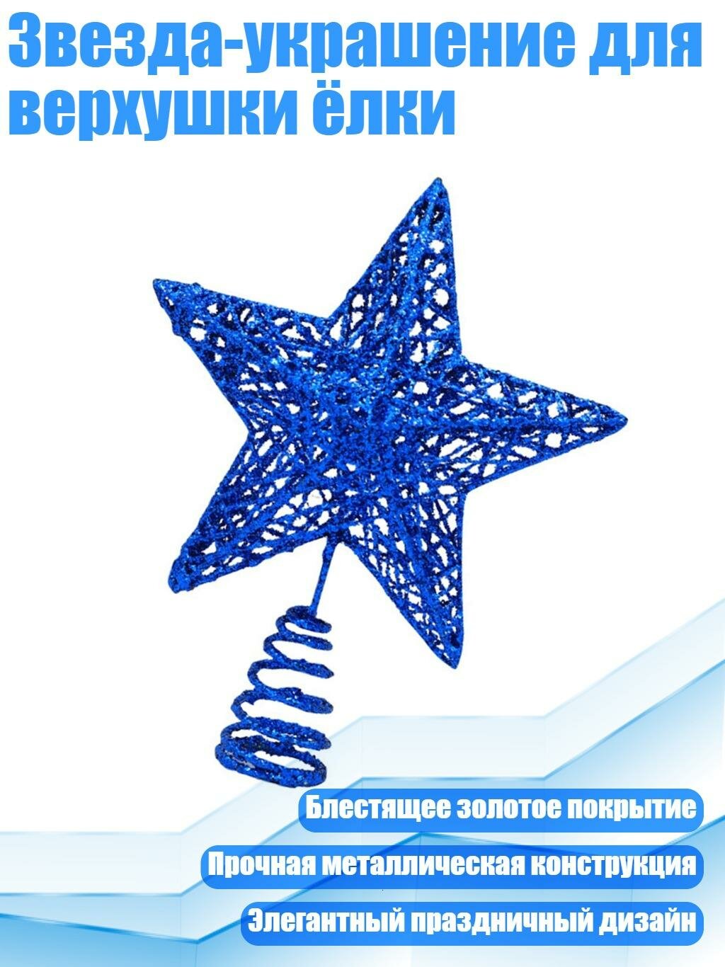 Звезда-украшение для верхушки ёлки, Синий