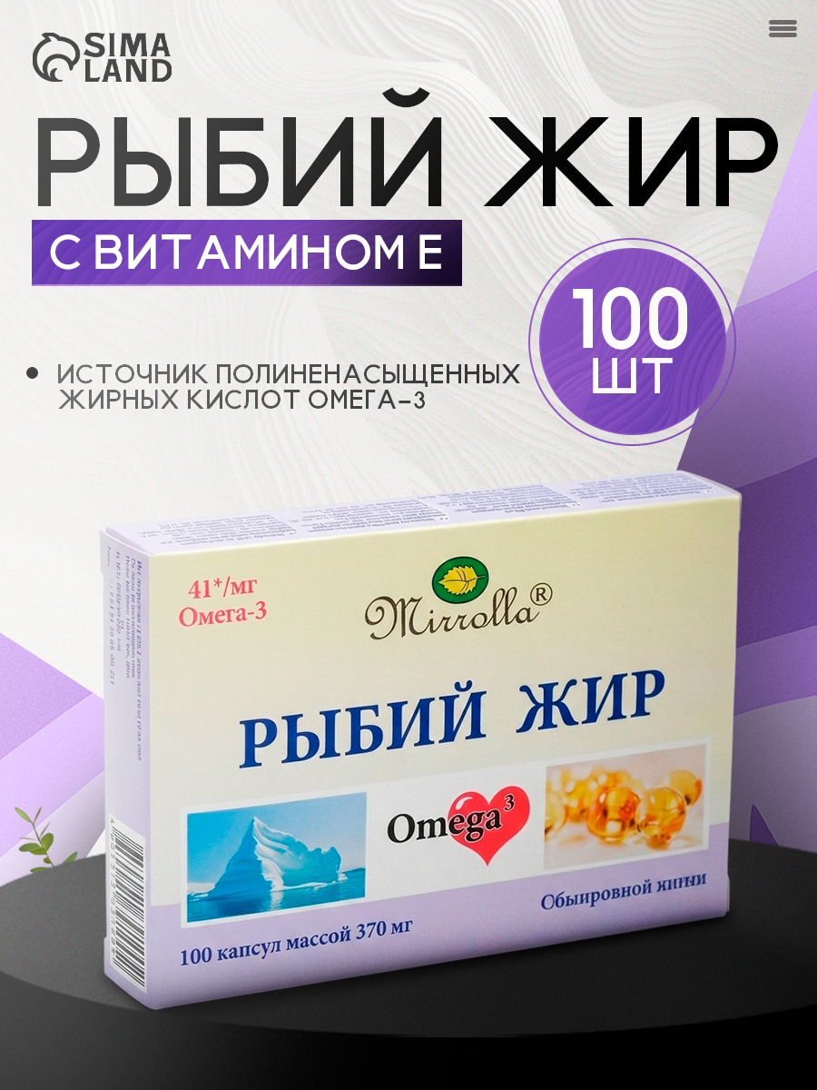 Витамины Mirrolla, рыбий жир, с витамином Е, 100 капс, 0.37 г