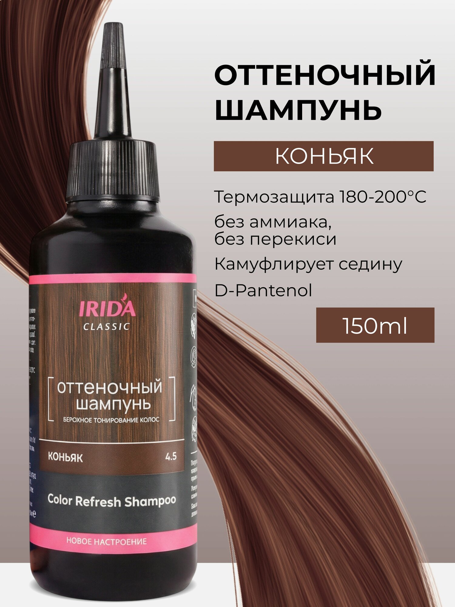 Оттеночный шампунь для волос Irida Classic профессиональный, шампунь краска для волос, коньяк, 150мл